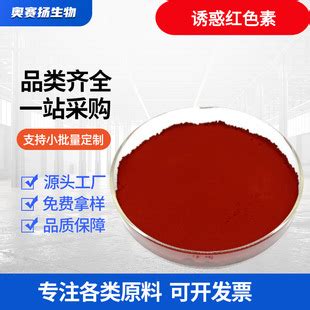 诱惑红色素奥赛扬供应食品级水溶性红色素诱惑红色素 诱惑红 阿里巴巴