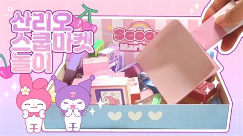 Sub ️산리오 스쿱마켓 놀이 ️ 🎀무료 도안공유🎀 종이구관 그리는법 쉬운 만들기 페이퍼 크래프트 미니어쳐 종이인형 옷입히기 네이버 블로그