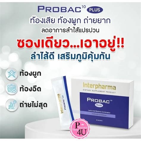 Interpharma Probac 10 Plus 30ซอง Probac 10 โปรแบคเท็นพลัสtotal