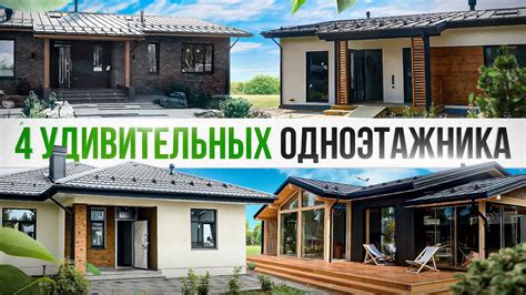 Продуманные одноэтажные дома до 150м2 фишки в интерьере и архитектуре на выставке Open Village