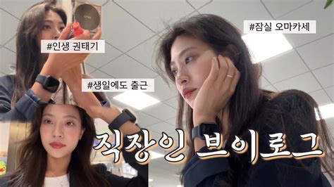 직장인 Vlog 생일이 대수냐 출근해라 인생 권태기 극복법 아시는분 오마카세 먹고 회전초밥 먹자 포천 가족여행