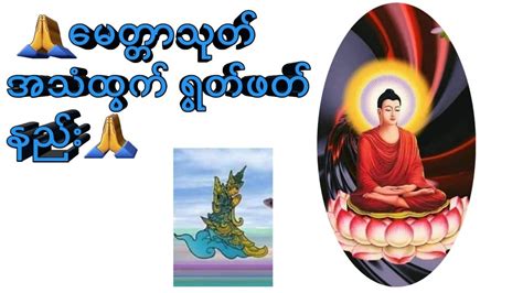 မေတ္တာသုတ် 🙏မေတ္တာသုတ် အသံထွက် ရွတ်ဖတ်နည်း🙏 Youtube