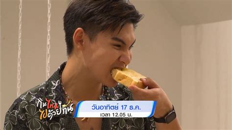 กินไหน ไปด้วยกัน 17 ธ ค 66