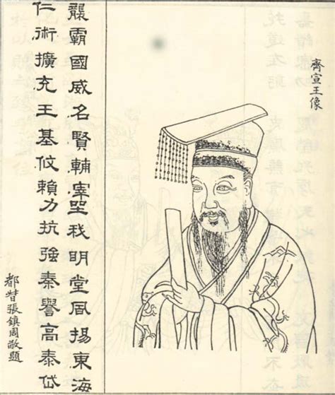 齐宣王图册 360百科