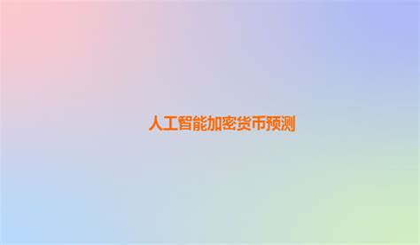 人工智能加密货币预测chatgpt国内智能ai研究中心 人工智能加密货币预测chatgpt国内智能ai研究中心