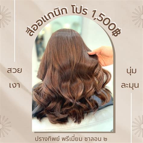 โปรสีออกแกนิก ใครจะต้าน ปรางทิพย์ พรีเมี่ยม ซาลอน ๒