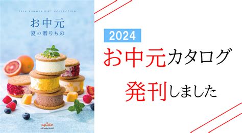 2023年お歳暮カタログ「冬の贈りもの」発刊しました！｜周年記念品の選定・手配は経験豊富なアピデへ