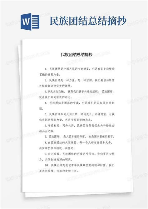 民族团结总结摘抄Word模板下载 编号qwwjkgnr 熊猫办公