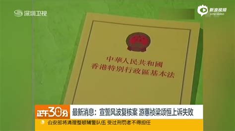 香港两名辱华议员被取消议员资格 上诉遭驳回含视频手机新浪网