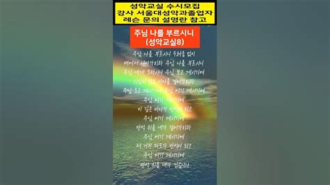 주님 나를 부르시니 성악교실 8 Shorts 성악레슨 발성법 고음내는법 Youtube