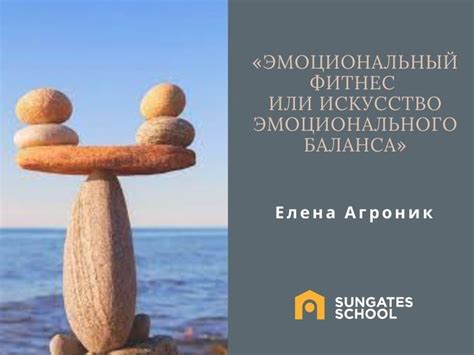 «Искусство Эмоционального Баланса» — Запись — Sungates