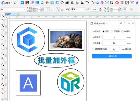 Cdr云插件：一键批量加外框，高效定制矩形、圆形、椭圆形边框，精准控制粗细与出血距离！ Gms插件cpg插件 Cdr插件技术网 Cdr插件开发教程资源gmscpgaddons