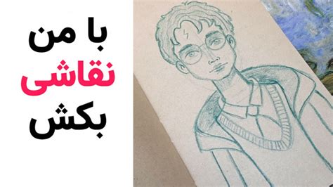 هری پاتر طراحی ، نقاشی و رنگ امیزی