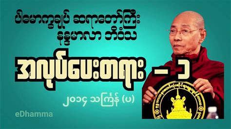 ပါမောက္ခချုပ် ဆရာတော်ကြီး သင်္ကြန်တွင်း အလုပ်ပေးတရားတော် ၁ ၈ Youtube