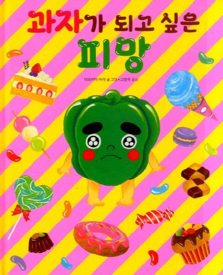 과자가 되고 싶은 피망 이와카미 아이 교보문고