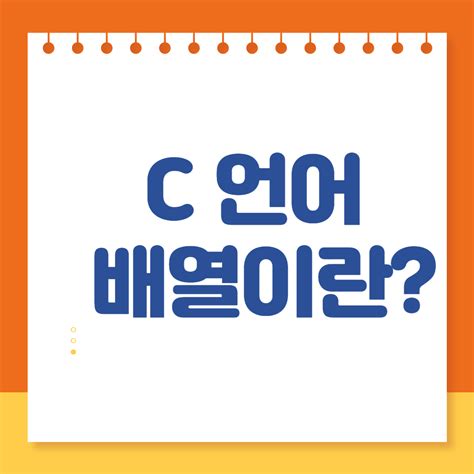 [c언어] 배열이란 배열 사용법 배열에 저장하고 출력하기 1차원 배열