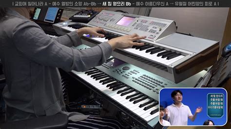 예수 열방의 소망 Ab Bb → 새힘 얻으리 Bb 세컨건반 연주 2019 06 23 분당우리교회 Youtube