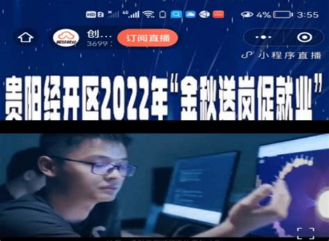 贵阳经开区直播带岗招聘会 122人次达成初步就业意向 企业 贵州 需求