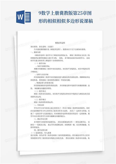9数学上册冀教版第25章图形的相似相似多边形说课稿 Word模板下载编号lzmexjez熊猫办公