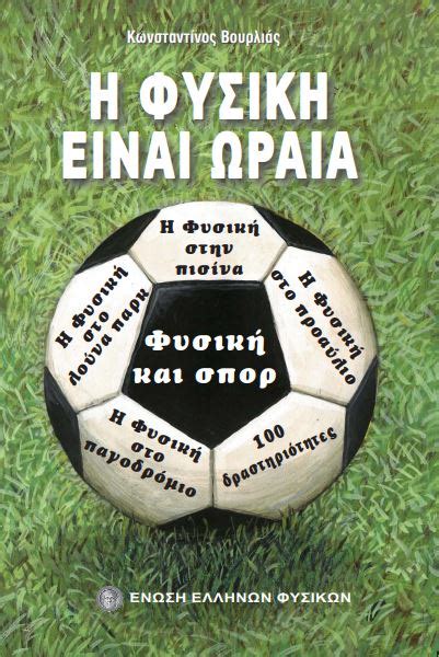 Η ΦΥΣΙΚΗ ΕΙΝΑΙ ΩΡΑΙΑ Ε Ε Φ