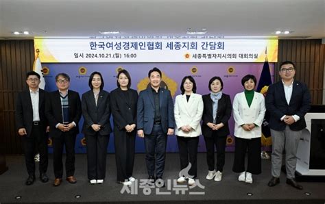 세종시의회 산업건설위한국여성경제인협회 세종지회 간담회 세종인뉴스