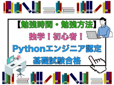 勉強時間方法独学初心者がPythonエンジニア認定基礎試験合格