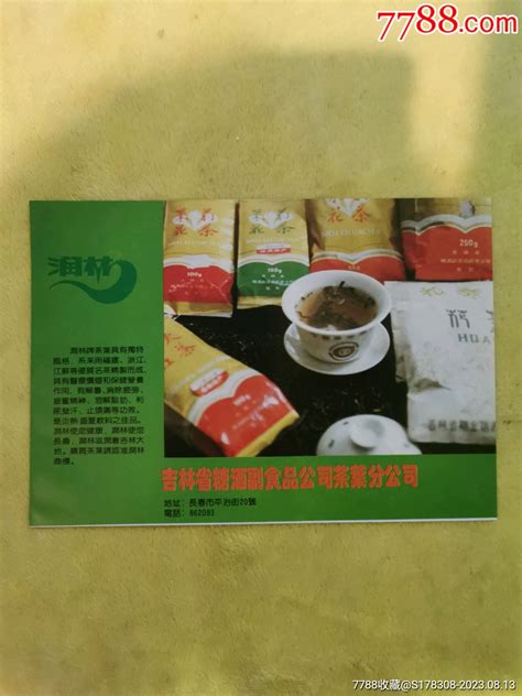 【吉林省糖酒副食品公司茶叶分公司 润林牌茉莉花茶】 价格65元 Se95583404 广告牌 零售 7788收藏收藏热线
