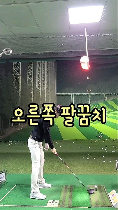 오른쪽 팔꿈치 빨리 펴면 안됩니다 골프레슨 다운스윙 김형구프로 Youtube