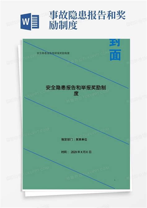 安全隐患报告和举报奖励制度word模板下载编号lnvdzjdy熊猫办公