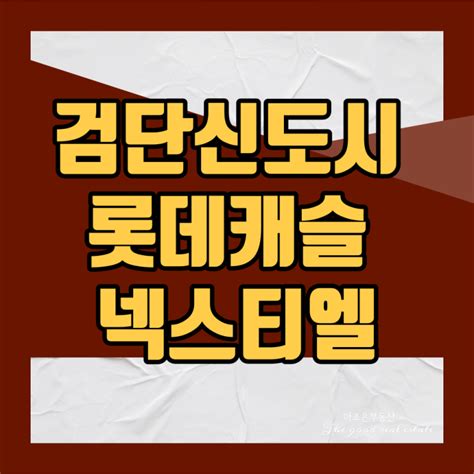 검단신도시 롯데캐슬 넥스티엘 아파트 청약정보 궁금한거 다있음 네이버 블로그