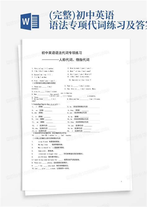 完整 初中英语语法专项代词练习及答案word模板下载 编号qwkgerrn 熊猫办公