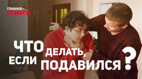 Человек подавился Что делать Youtube