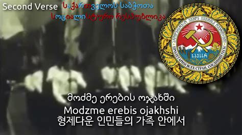 National Anthem Of Georgian Ssr საქართველოს საბჭოთა სოციალისტური რესპუბლიკის სახელმწიფო ჰიმნი