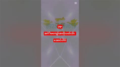 အင်္ဂါမကျော်ဆတိုးပတ်သီးအောင်ပါပီ Youtube
