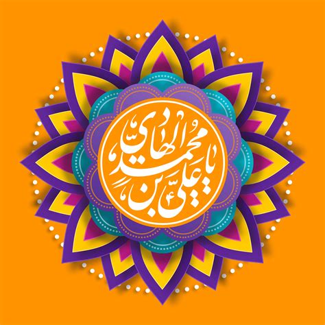 فایل لایه باز تصویر ولادت امام هادی ع عصر انتظار Asre Entezar