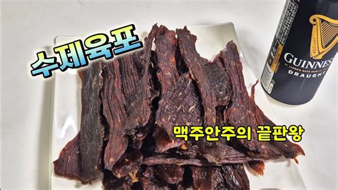 수제 소고기 육포 만들기 Youtube