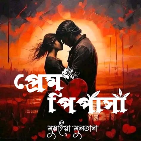 বিপত্নীক পুরুষের সঙ্গে বিয়ের গল্পের লিংক • Story Link Facebook