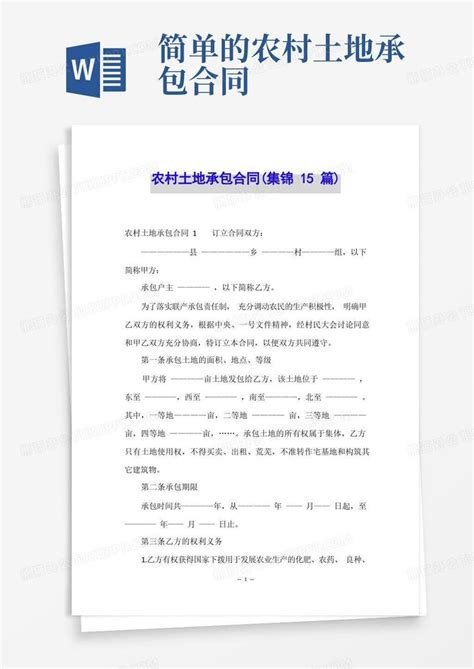 农村土地承包合同 集锦15篇 Word模板下载 编号qopzwkne 熊猫办公