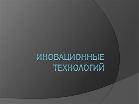 Иновационные технологии Энергия ветра презентация онлайн