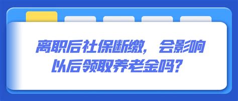离职后社保断缴，会影响以后领取养老金吗？ 知乎