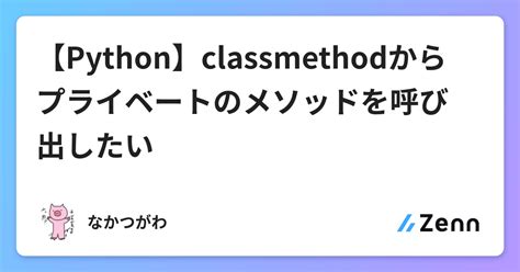 【python】classmethodからプライベートのメソッドを呼び出したい