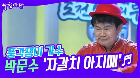 도전 꿈의 무대 풍각쟁이 가수 박문수의 ‘자갈치 아지매♬ Kbs 230222 방송 Youtube