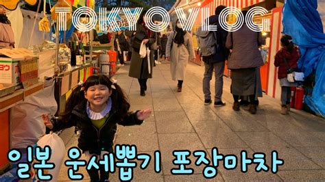 도쿄 주부 브이로그 일본브이로그 일본운세뽑기 포장마차 야타이 Youtube