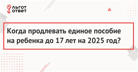 Продление единого пособия в 2025 году когда подавать заявление и как переоформить выплату через