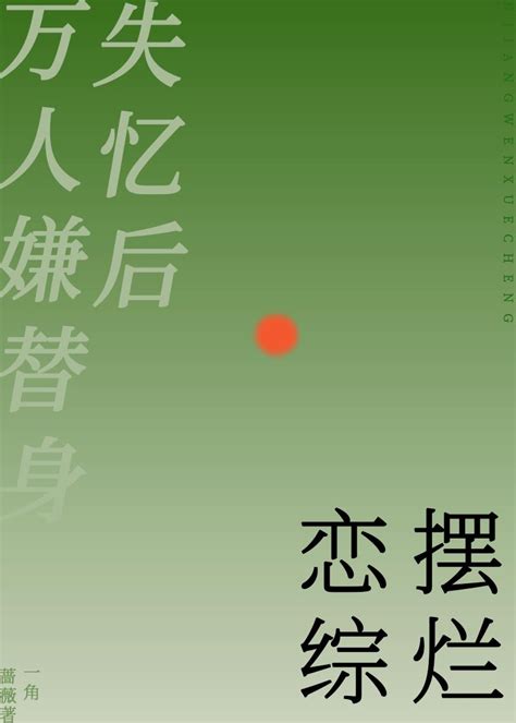 万人嫌觉醒后被豪门大佬宠了万人嫌觉醒后被豪门大佬宠了最新章节万人嫌觉醒后被豪门大佬宠了大结局 西瓜书屋