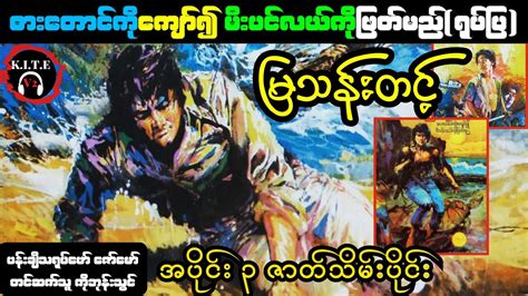 ဓားတောင်ကိုကျော်၍မီးပင်လယ်ကိုဖြတ်မည် ရုပ်ပြဇာတ်လမ်း အပိုင်း ၃ ဇာတ်သိမ်းပိုင်း Youtube