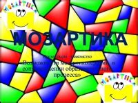 МОЗАРТИКА презентация, доклад