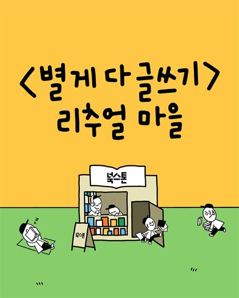 밑미 Meet Me 9월부터 시작되는 새로운 리추얼 마을 나다운 길을 응원하는 출판사 북스톤에서 책을 만드는 사람들이 리추얼 메이커가 됩니다 나는 별로 할 얘기가