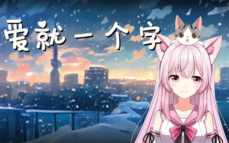 【孙羽幽】翻唱《爱就一个字》，我只说一次 幽喵の乖乖布丁 幽喵の乖乖布丁 哔哩哔哩视频