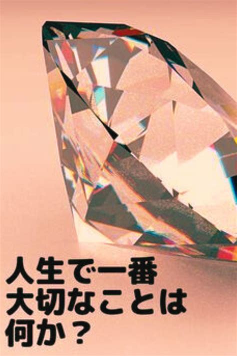 人生で一番大切なことは何か人生のヒント